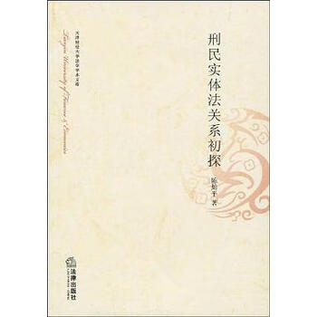 刑民实体法关系初探 陈灿平 9787503697661