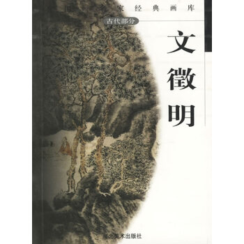 中国画名家经典画库：文徵明