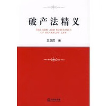 破产法精义