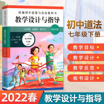 【年级可选】统编小学初中道德与法治教科书教学设计与指导一二三四五六七八九年级上下册教师用书教师教学参考资料政治思想品德教案 初中7年级【下册】