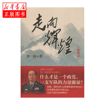 走向辉煌插图本中华书局金一南新华书店正版图书