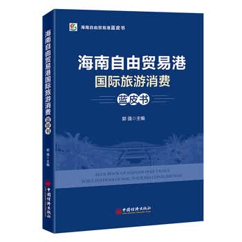 自由贸易港，海南，旅游业，蓝皮书