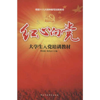 红心向党:大学生入党培训教材