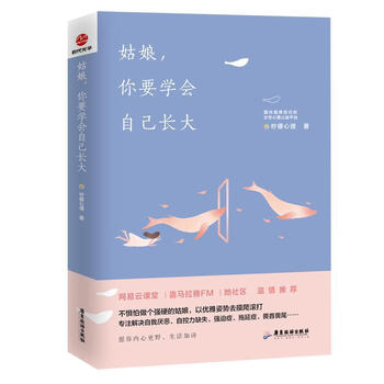 RT正版 姑娘， 你要学会自己长大