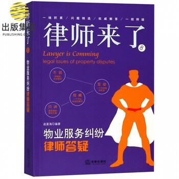 律师来了(8物业服务纠纷律师答疑)