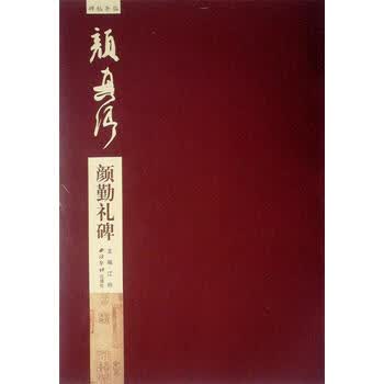 碑帖导临·颜真卿颜勤礼碑【正版图书，放心下单】
