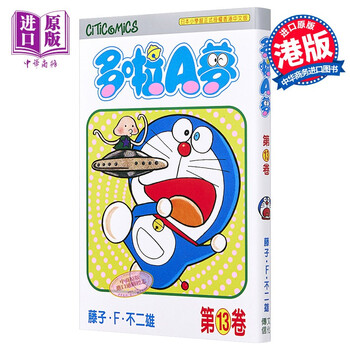 漫画 《哆啦A梦》Vol.13【50周年纪念版】 藤子·F·不二雄 港版漫画书 文化传信