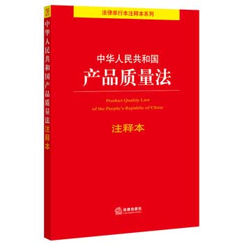 中华人民共和国产品质量法注释本