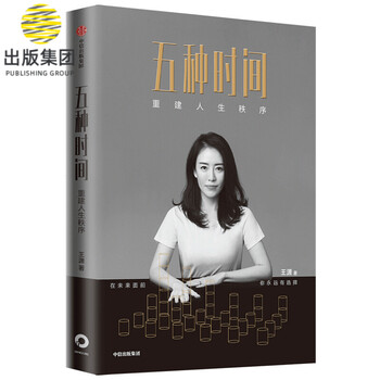 五种时间(重建人生秩序)
