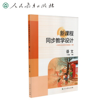 新课程同步教学设计 语文 一年级 下册