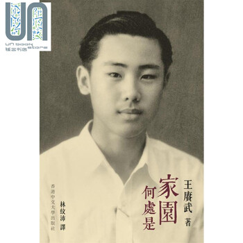 王赓武回忆录 家园何处是 港台原版 王赓武 香港中文大学 名人传记 历史