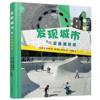 发现城市：变身建筑师