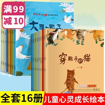 全套16册中国名家获奖绘本 儿童心智成长培养幼儿园3-5-6岁睡前故事书宝宝早教启蒙书籍 一二年级小学生课外书严文井亲子童话