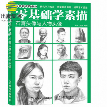 零基础学素描(石膏头像与人物头像)