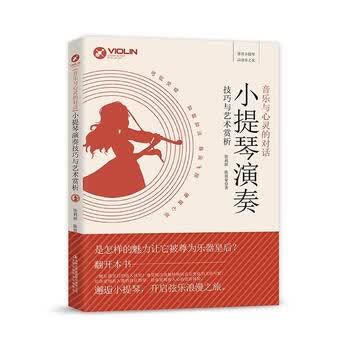 音乐与心灵的对话小提琴演奏技巧与艺术赏析 徐莉娅吉林出版集团