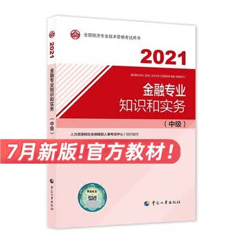 备考2022年全国经济专业技术资格考试用书 中级经济师2022教材 金融专业知识与实务