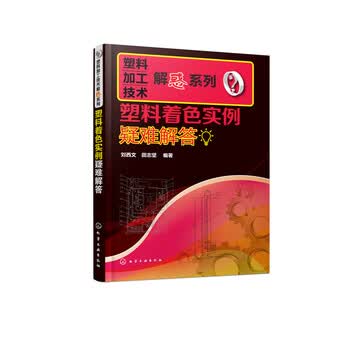 正版 塑料着色实例疑难解答 解答了塑料着色的基本原理 着色技术 常用塑料材料及其着色 塑料常用着色剂