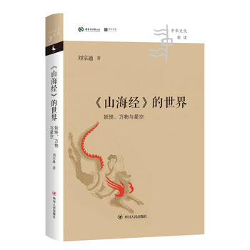 《山海经》的世界:妖怪、万物与星空（失落的天书作者刘宗迪新作，图文并茂，阅读山海经的入门佳作）