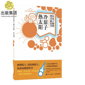 冷原子 热太阳 从量子物理到美丽化学
