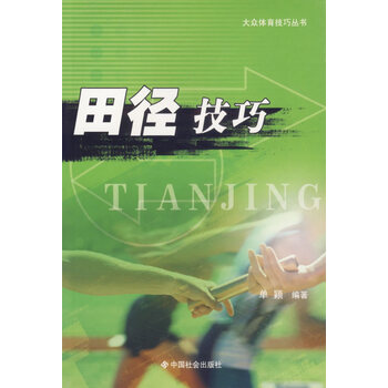 田径技巧 单颖 编著 中国社会出版社