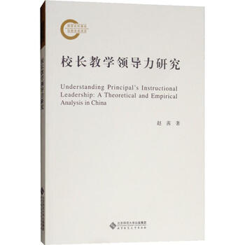 校长教学领导力研究 赵茜 北京师范大学出版社