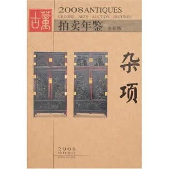 2008拍卖年鉴杂项(全彩版)【，放心购买】