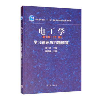 电工学（第七版）（下册）学习辅导与习题解答