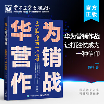 华为营销作战：让打胜仗成为一种信仰