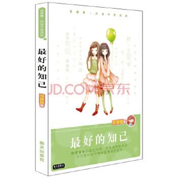 好的知己/庞婕蕾风信子悦读坊