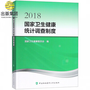 2018国家卫生健康统计调查制度