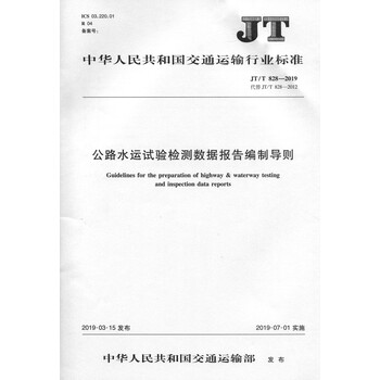 公路水运试验检测数据报告编制导则（JT/T 828—2019）