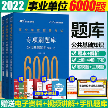 公共基础知识题库】中公2022年事业单位考试用书公共基础知识6000题 事业编真题刷题公共基础教材 四川重庆云南宁夏贵州陕西辽宁内蒙古江西省