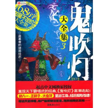 鬼吹灯同全集3 如来神掌  文汇出版社