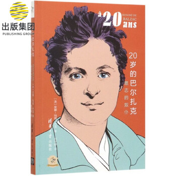 20岁的巴尔扎克(意志的奴仆)/他们的20岁