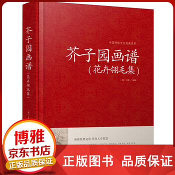 中国传统文化经典荟萃一芥子园画谱·花卉翎毛集精装中国画坛教科书基本技法芥子园画传品读经典文化正版