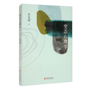 ~~心理学9787520526173中国文史朱光潜