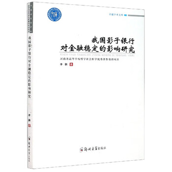 我国影子银行对金融稳定的影响研究/卓越学术文库