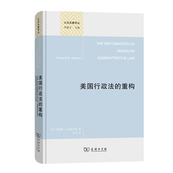 美国行政法的重构(精装本)(公法名著译丛)