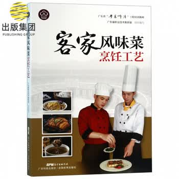 客家风味菜烹饪工艺(广东省粤菜师傅工程培训教材)