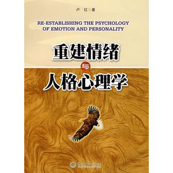 重建情绪与人格心理学【正版图书】