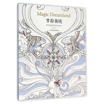 梦游仙境(带你畅游梦想的涂色书)