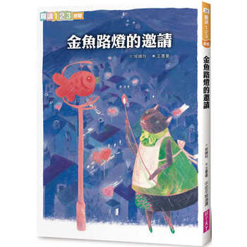预售 侯维玲金鱼路灯的邀请(新版)子天下