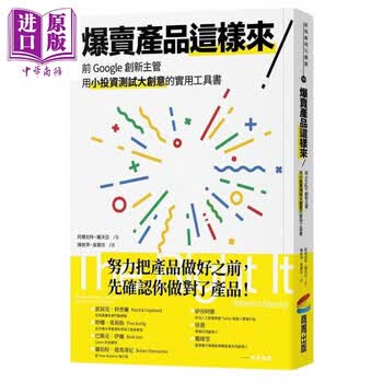 爆卖产品这样来 前Google创新主管用小投资测试大创意的实用工具书 港台原版 阿尔伯特 萨沃亚 商周