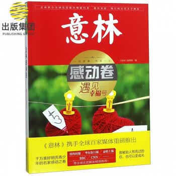 意林感动卷(遇见幸福号)