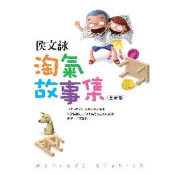 预售 原版进口书 侯文咏淘气故事集 版 皇冠