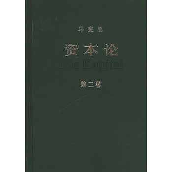 资本论 【正版书】