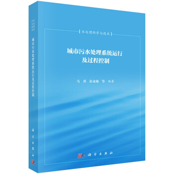 城市污水处理系统运行及过程控制