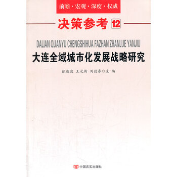 决策参考12:大连全域城市化发展战略研究