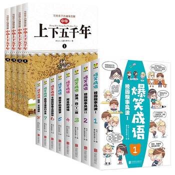 爆笑成语+中华上下五千年 共12册
