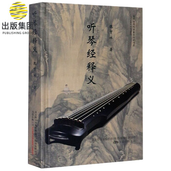 听琴经释义(精)